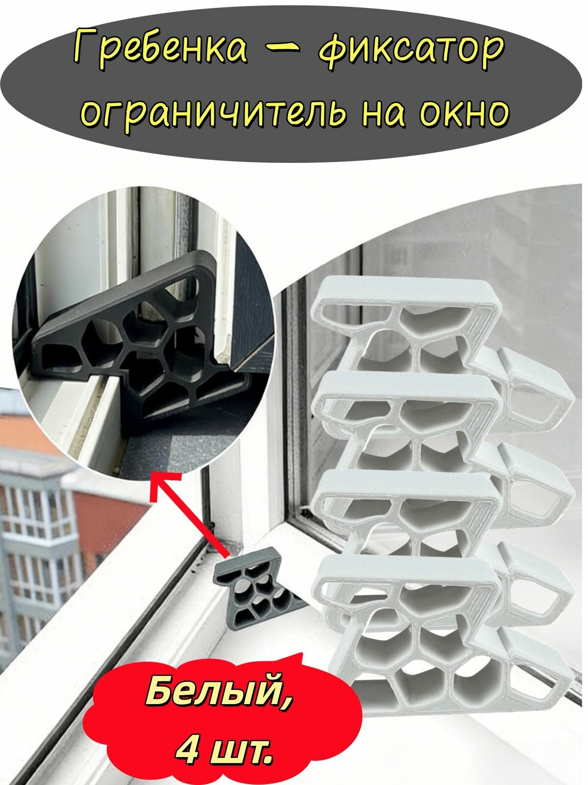 Гребенка - фиксатор ограничитель на окно, фиксатор открытия окна. Белый, 3 шт.