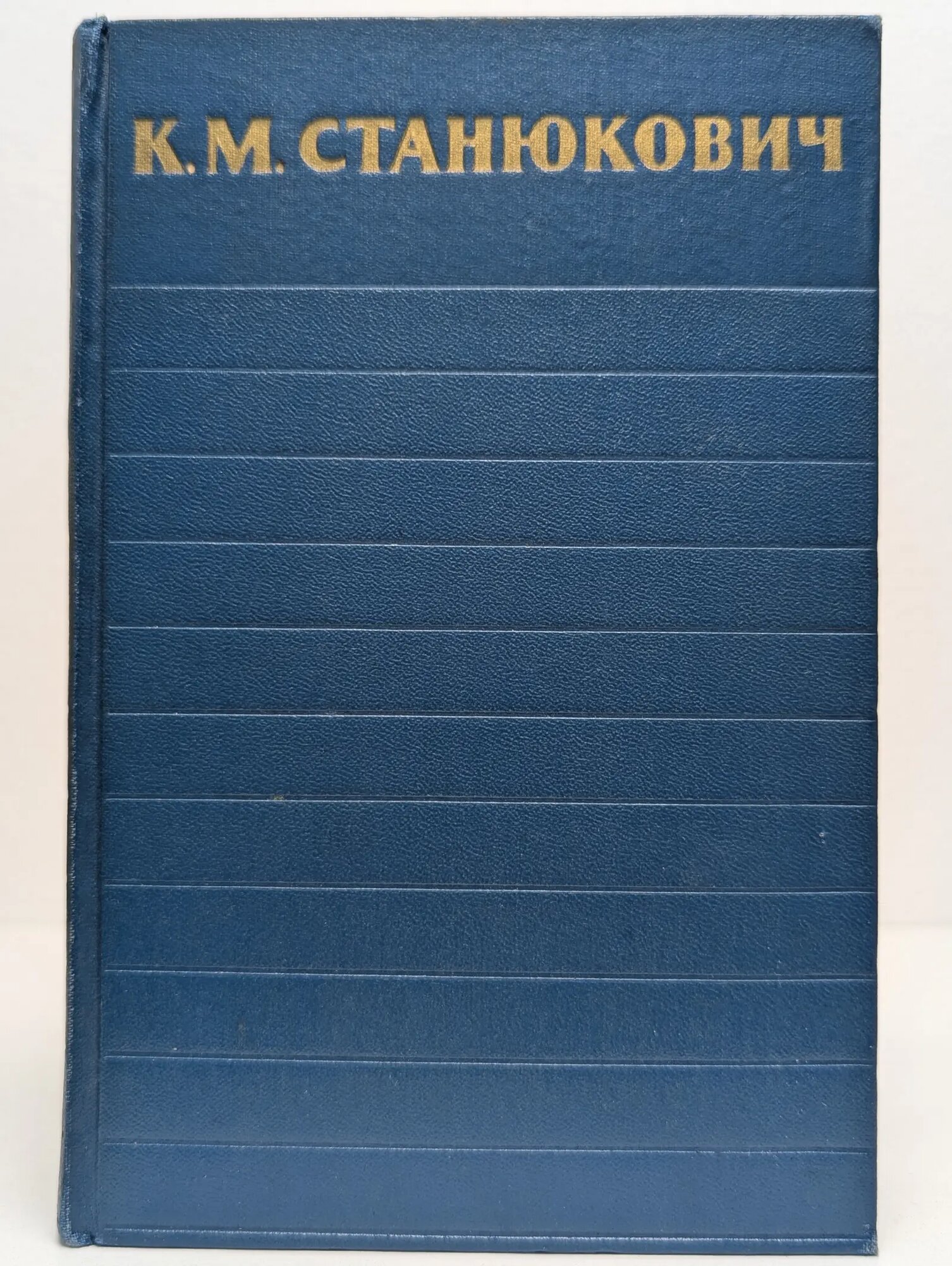 К. М. Станюкович. Собрание сочинений в 6 томах. Том 6 Станюкович Константин Михайлович 1959