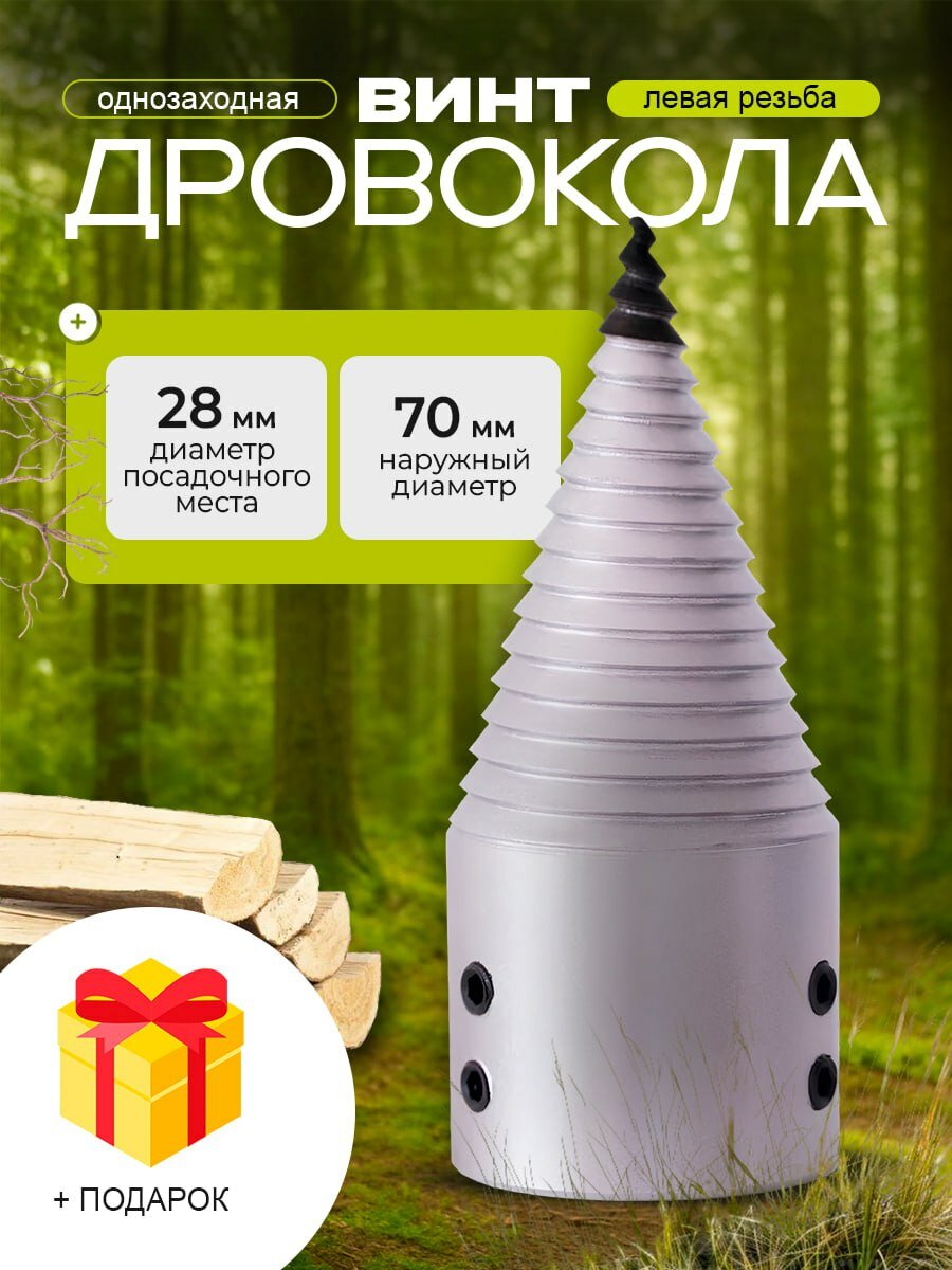 Конус Винтового дровокола D70 мм, посадочное место D28 мм, резьба Левая, Подарок