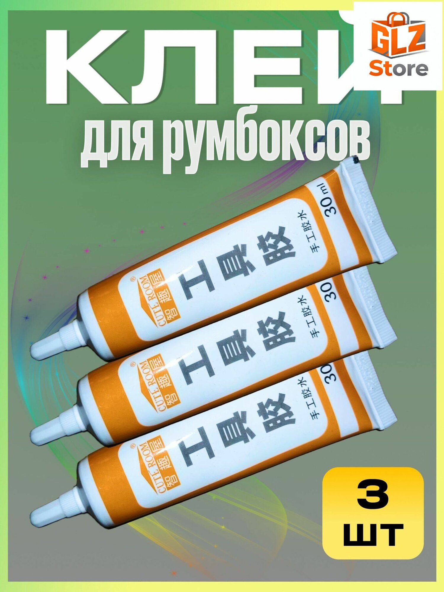 Эксклюзивный набор клея для румбокса, 3 флакона по 30 мл