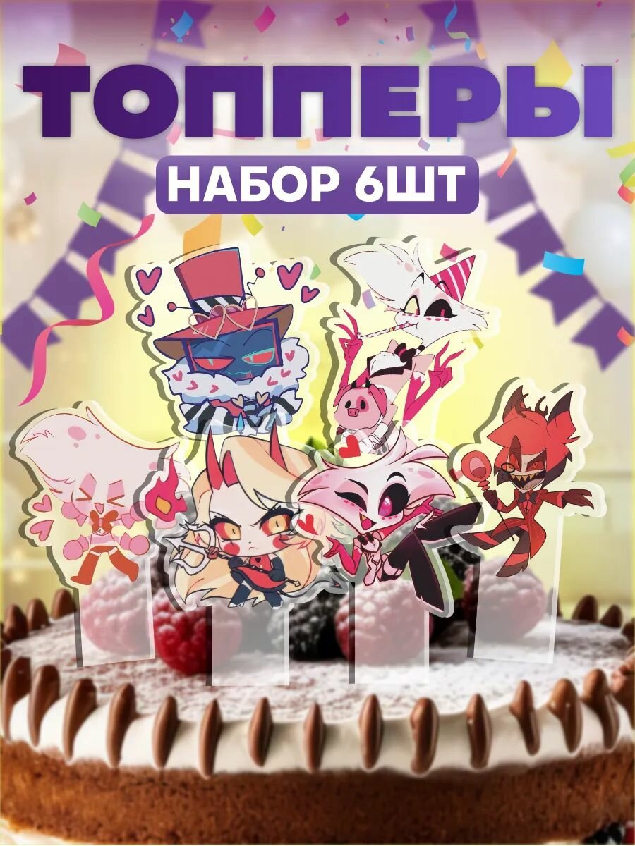 Топперы на торт отель хазбин