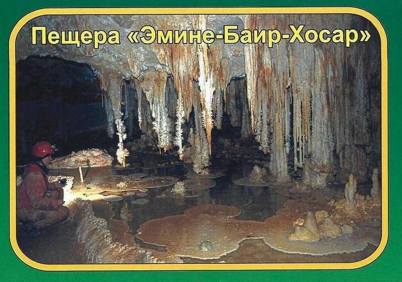 Пещера Эмине-Баир-Хосар (набор из 15 открыток)