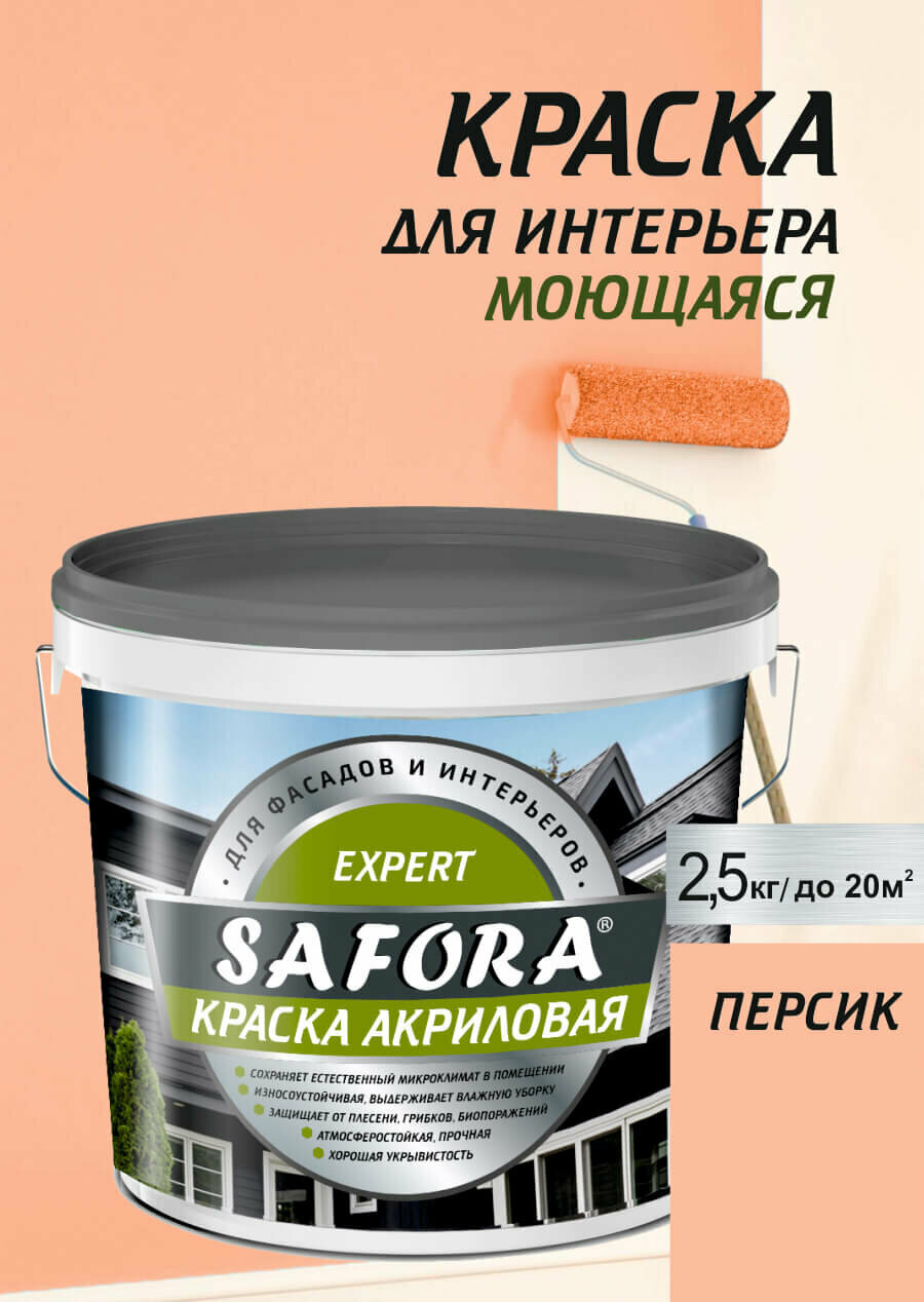 Краска для стен персик моющаяся 2,5кг, без запаха, быстросохнущая