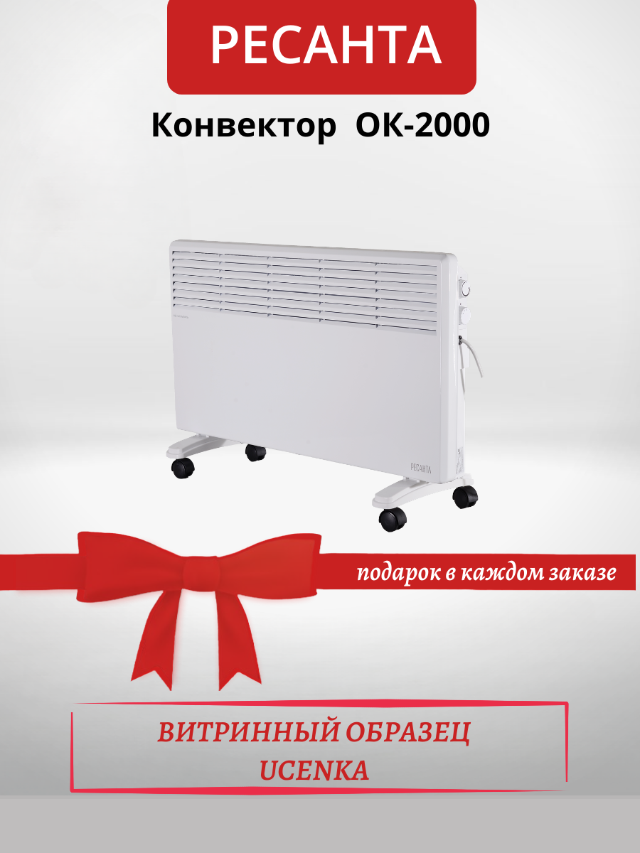 Конвектор Ресанта ОК-2000 (+подарок). Товар уцененный