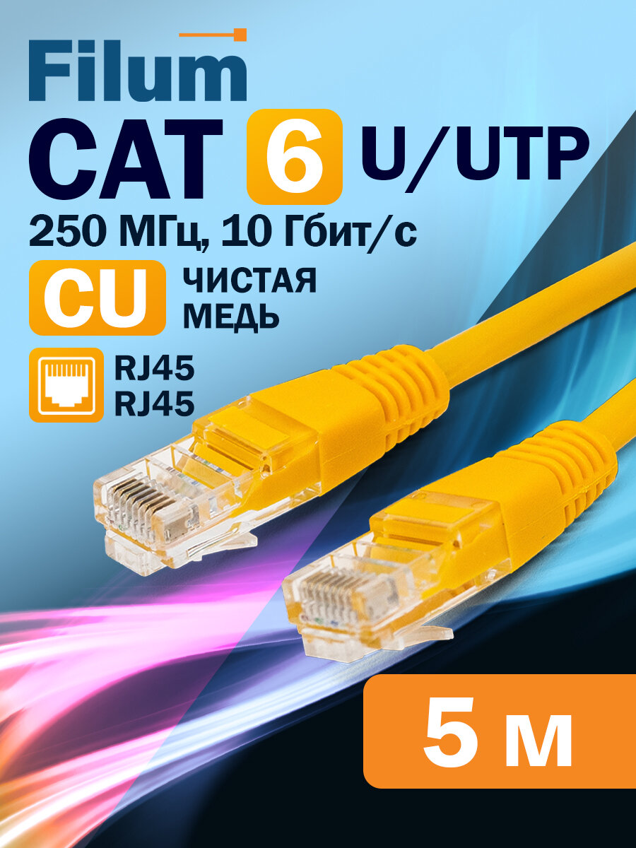 Кабель патч-корд Filum FL-U6-C-LSZH-5M-Y U/UTP 6кат. 5м Медь LSZH Желтый