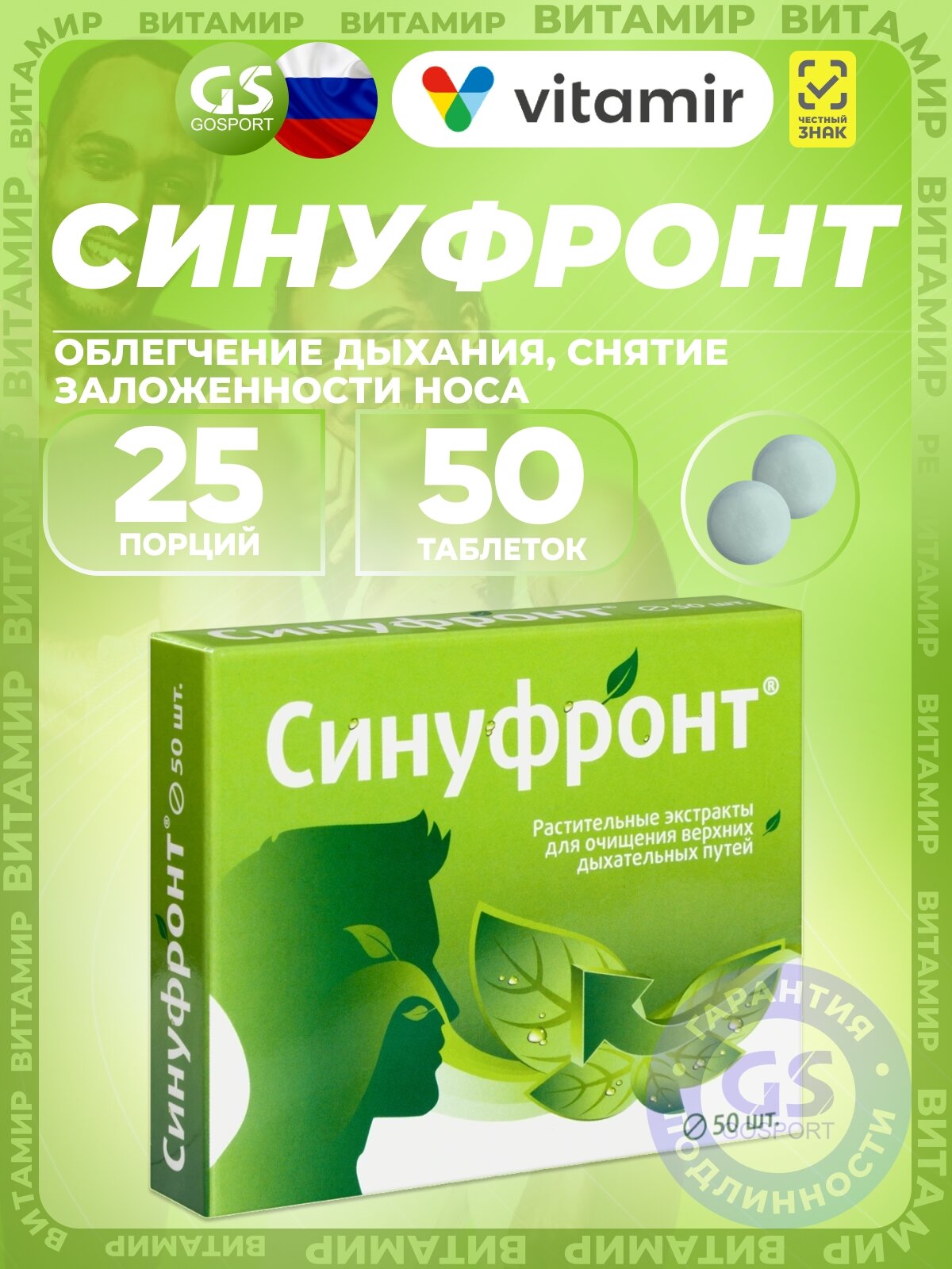 Экстракты витамир Синуфронт 50 таблеток