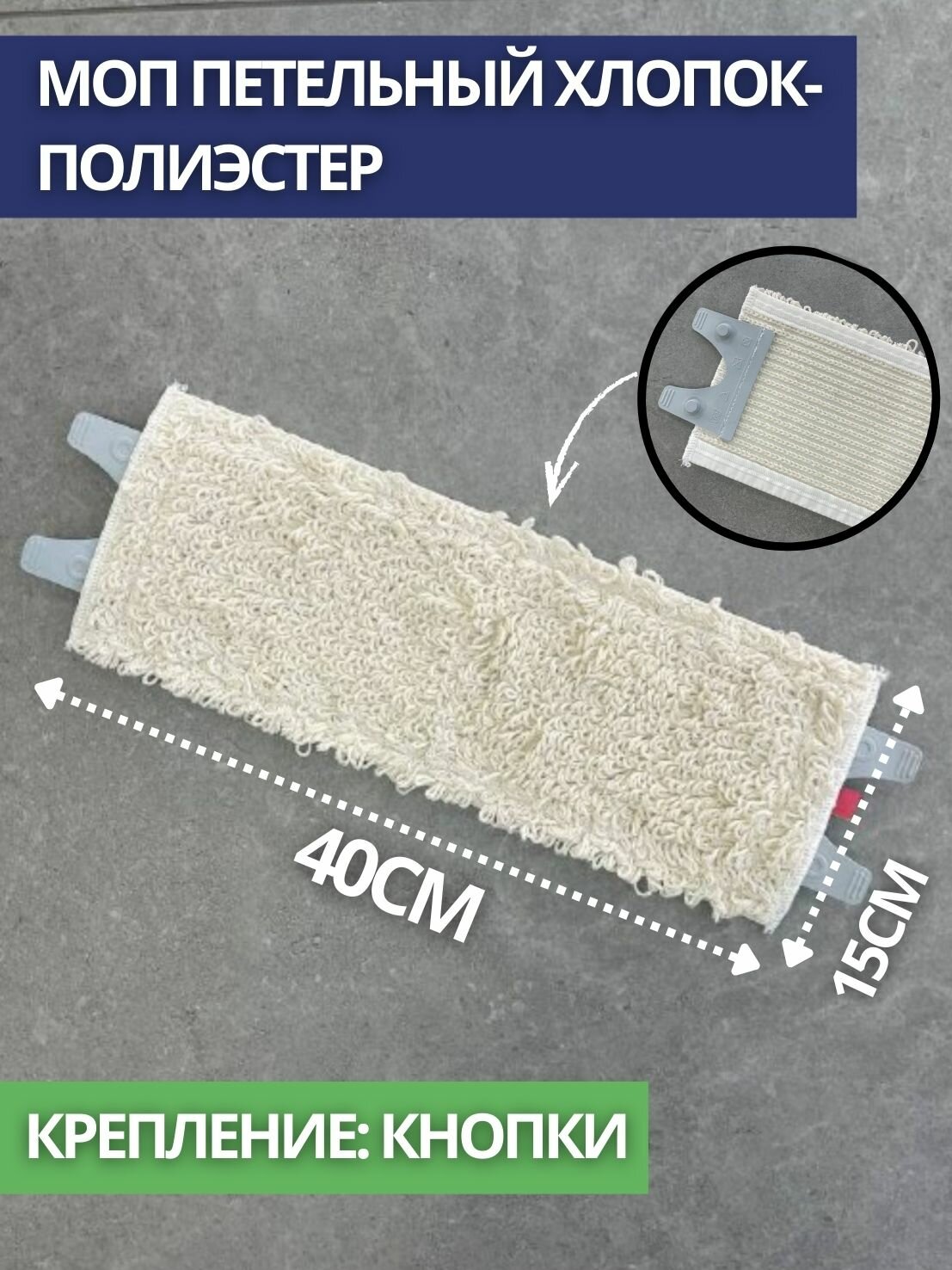 Росмоп: МОП 40см. петельный хлопок-полиэстер кнопки (арт. NMH-40-M)