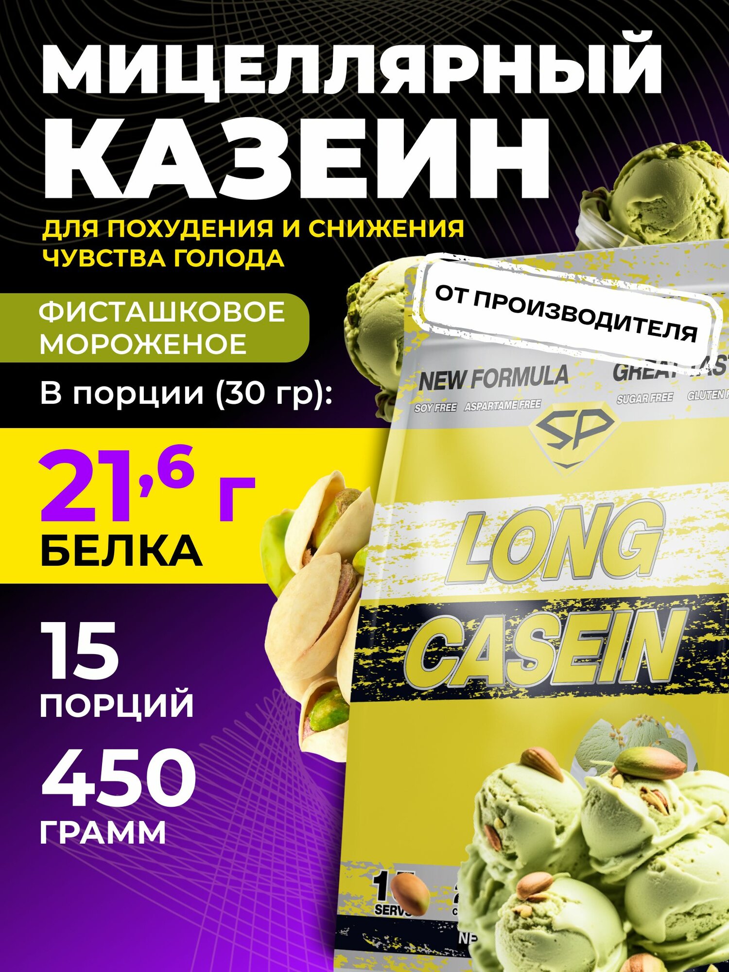 STEELPOWER Казеиновый протеин мицеллярный LONG CASEIN, 450 гр, Фисташковое мороженое