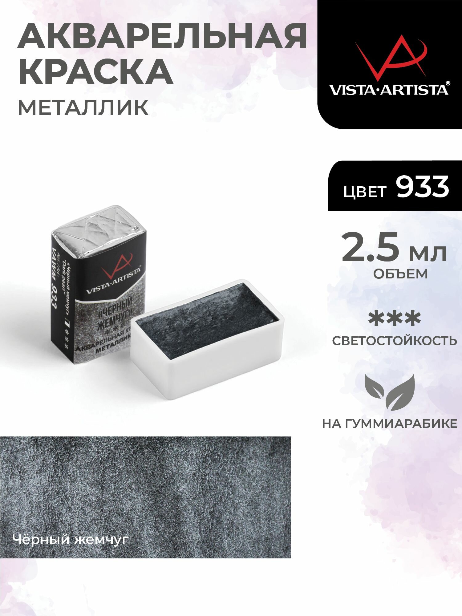 Краски акварель "VISTA-ARTISTA" художественная металлик в кюветах VAWM 2.5 мл 933 Чёрный жемчуг