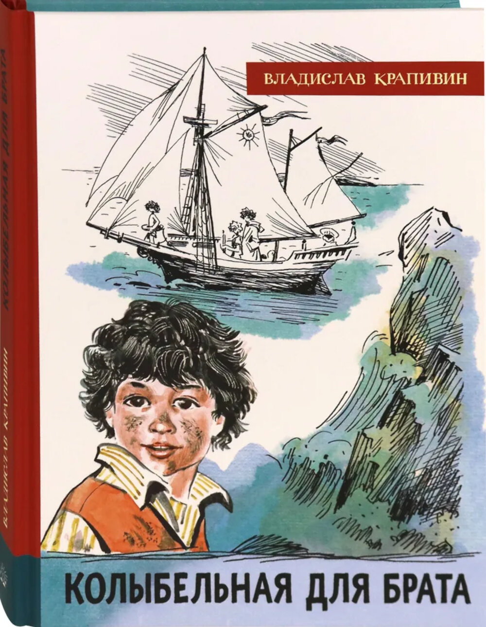 Колыбельная для брата. Крапивин В. П.