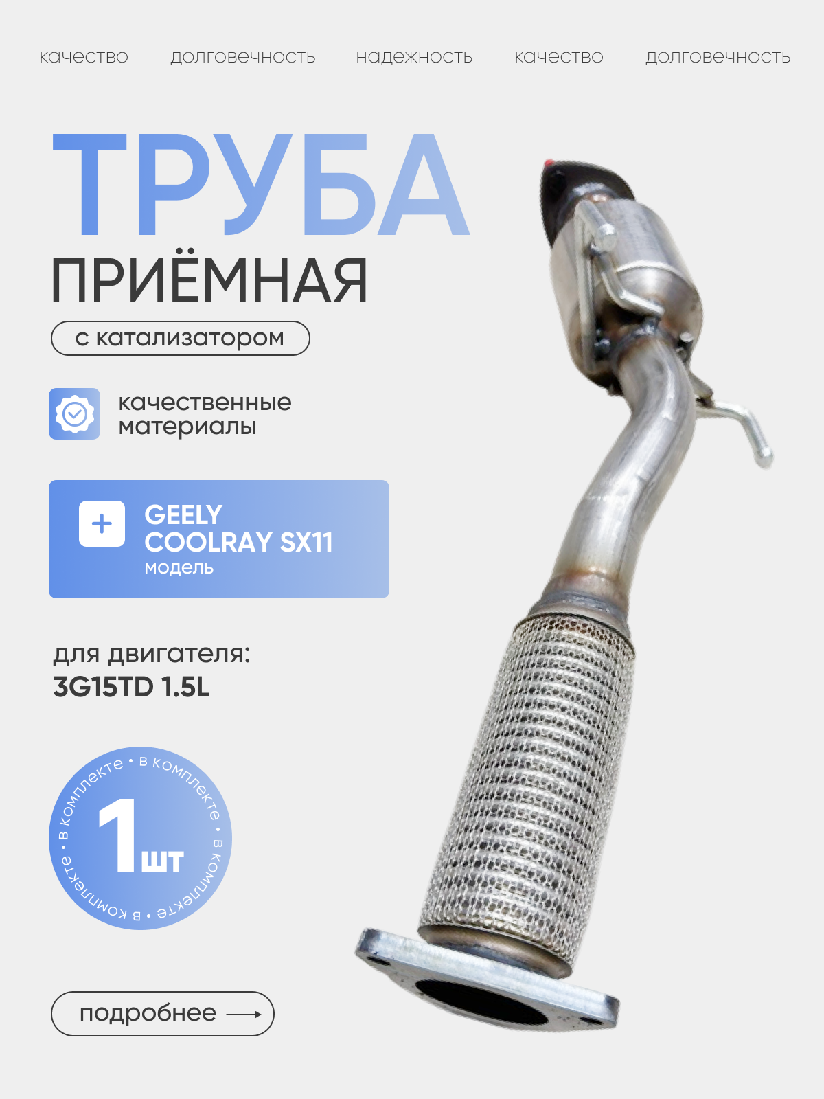Приемная труба глушителя с керамическим катализатором Geely Coolray SX11 3G15TD 1.5 джили кулрей