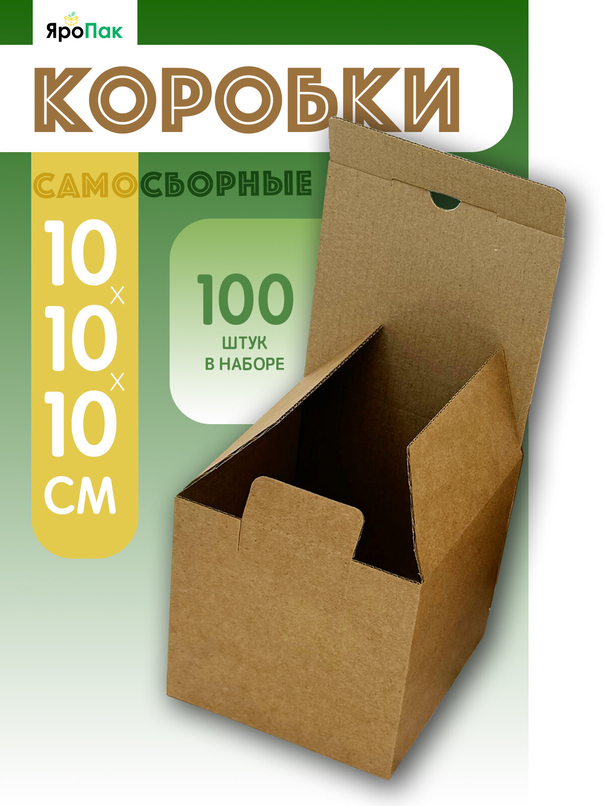 Крафт коробки картонные упаковочные 100х100х100 мм 100 шт ЯроПак