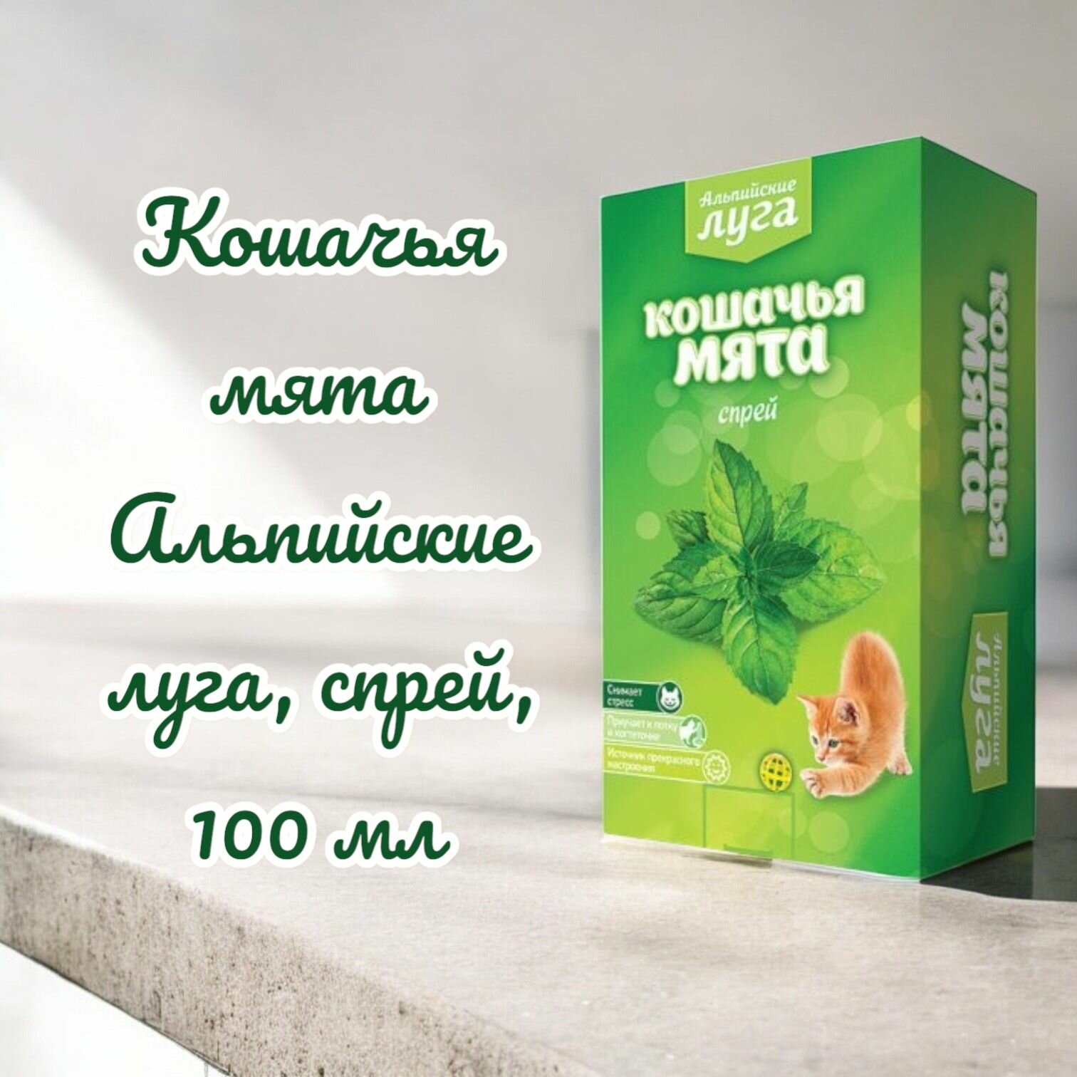 Кошачья мята Альпийские луга, спрей, 100 мл