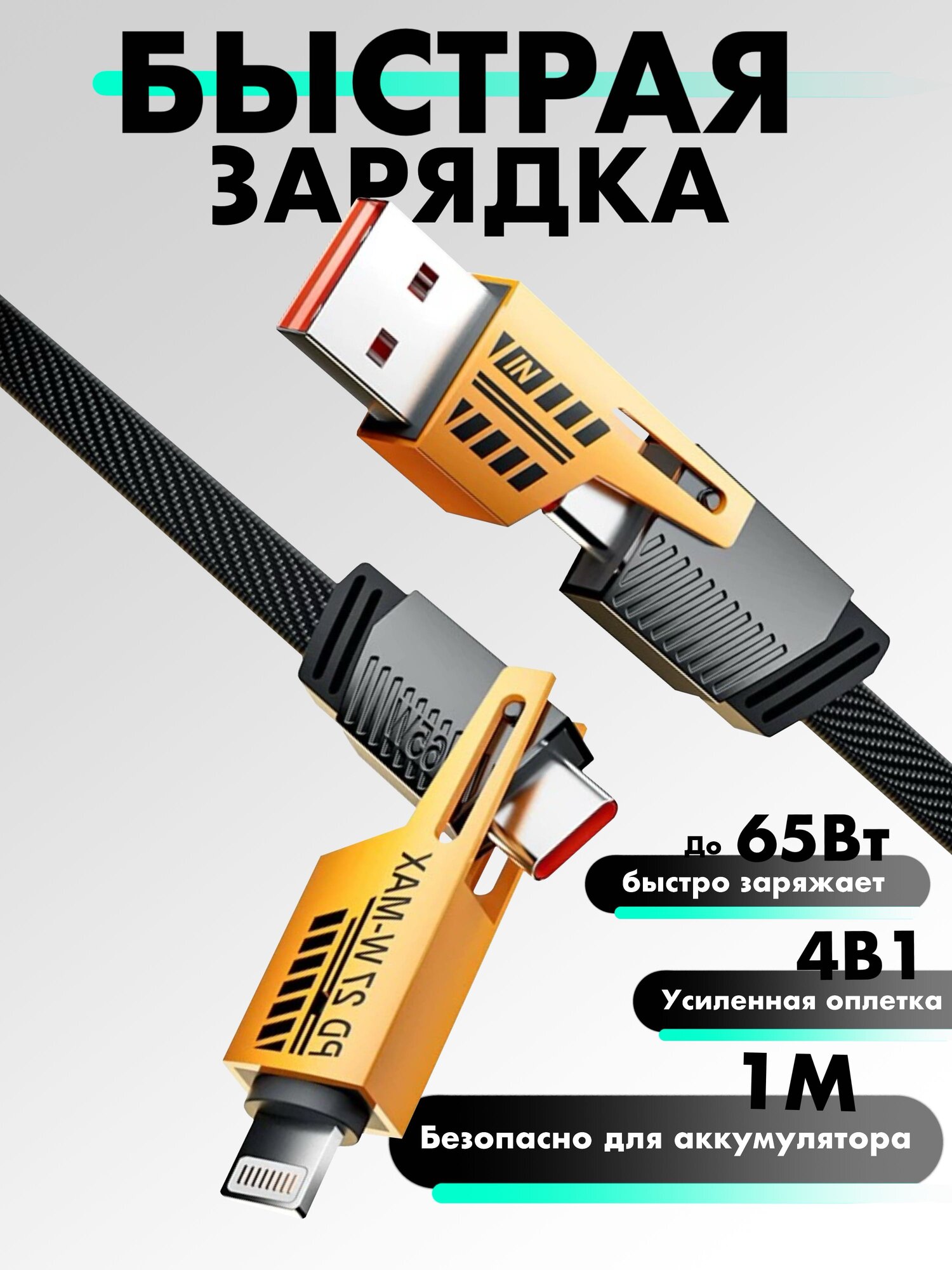 Кабель трансформер для быстрой зарядки и передачи данных 4 в 1, цвет черный.