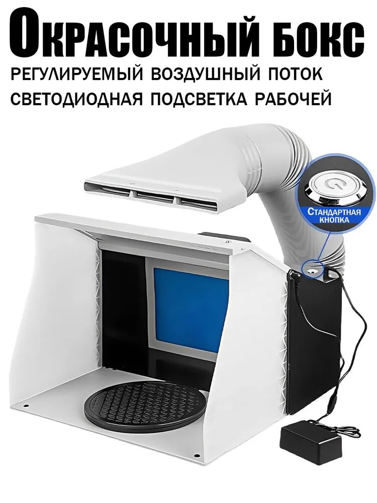 Окрасочный бокс, регулируемый объем воздуха, светодиодная подсветка рабочей зоны, обновленная версия в комплекте с шлангом, раздельным включателем подсветки и вытяжки