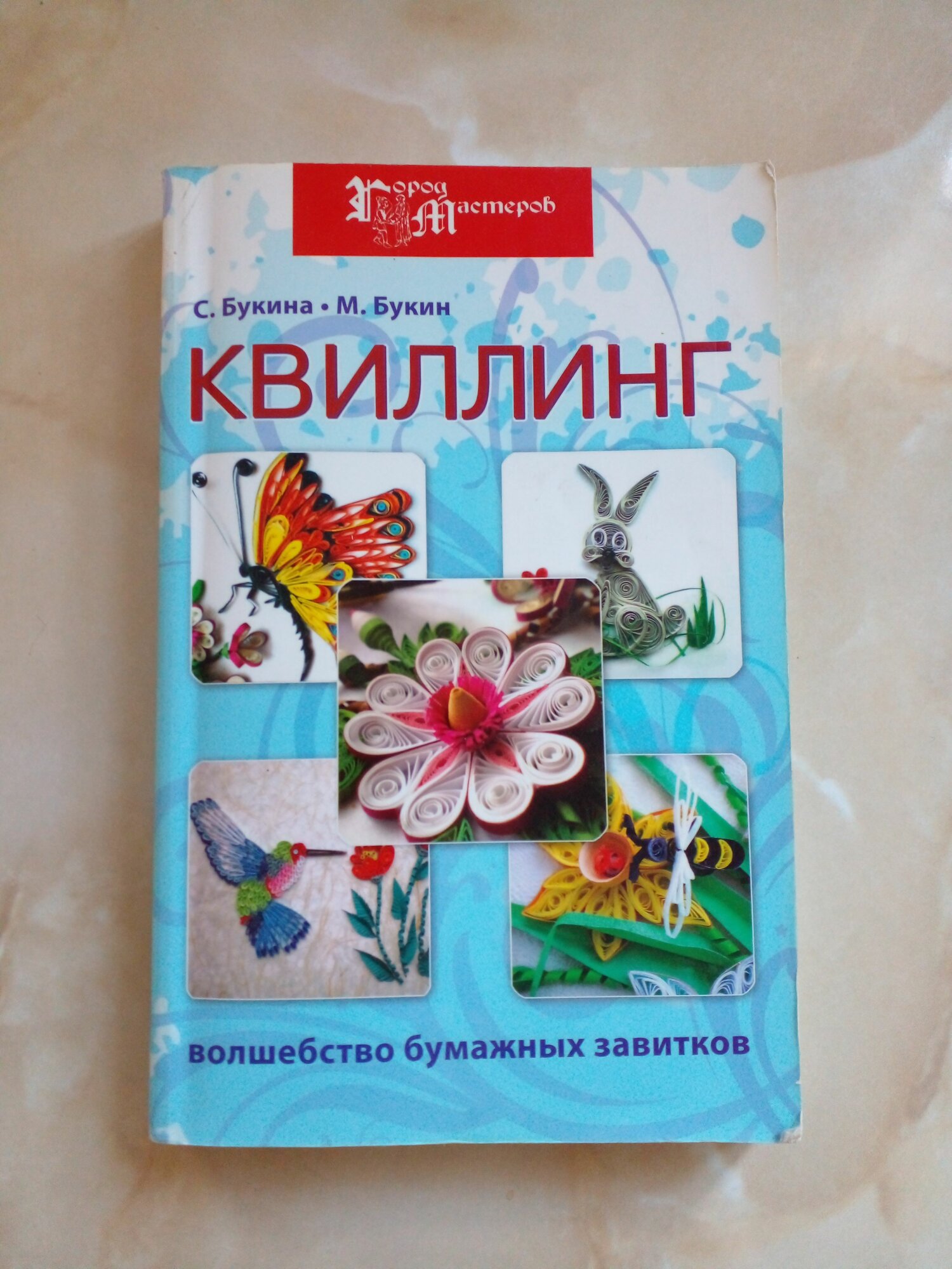 Квилинг: волшебство бумажных завитков. 2012год изд
