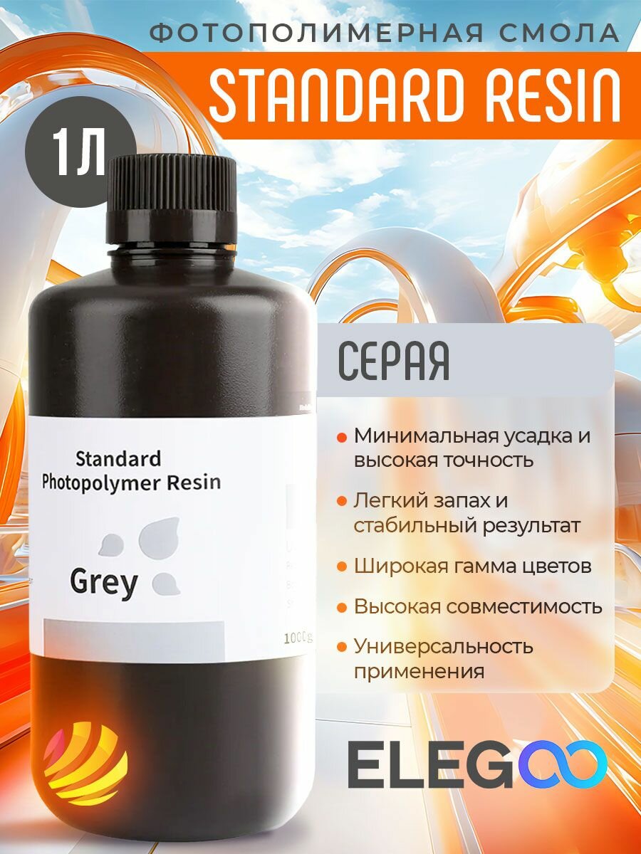 Фотополимерная смола Elegoo Standard Resin, серый (gray) (1 л)