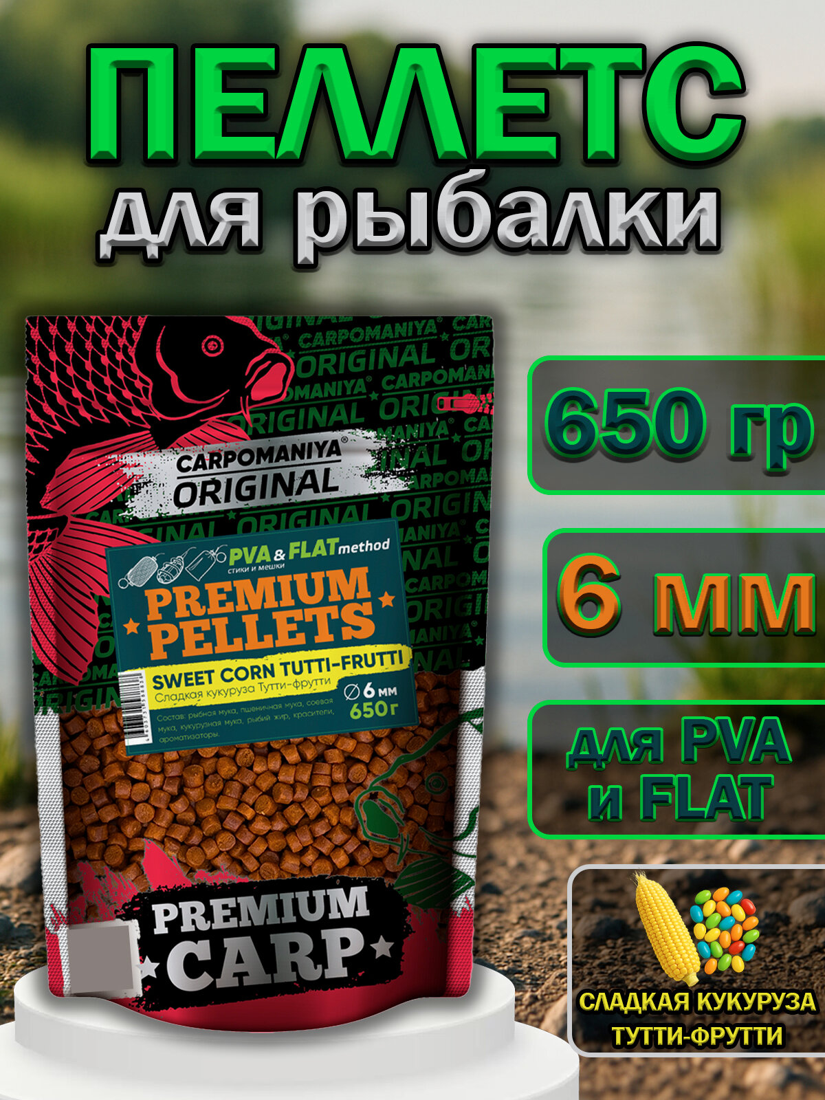 PREMIUM PELLETS SWEET CORN + TUTTI-FRUTTI (сладкая кукуруза + тутти-фрутти) 6мм пакет 650г