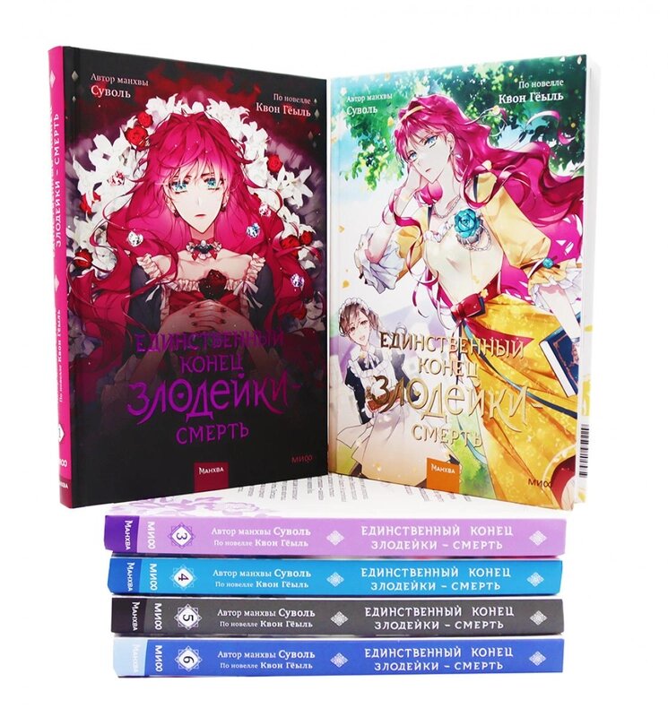 Единственный конец злодейки - смерть: Т. 1-6: манхва (комплект из 6-ти книг) (Суволь)