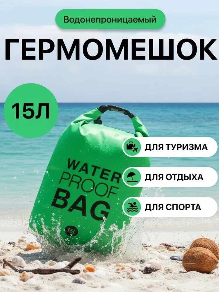 2026 водонепроницаемый мешок герметичный мешок объемом 20 литров