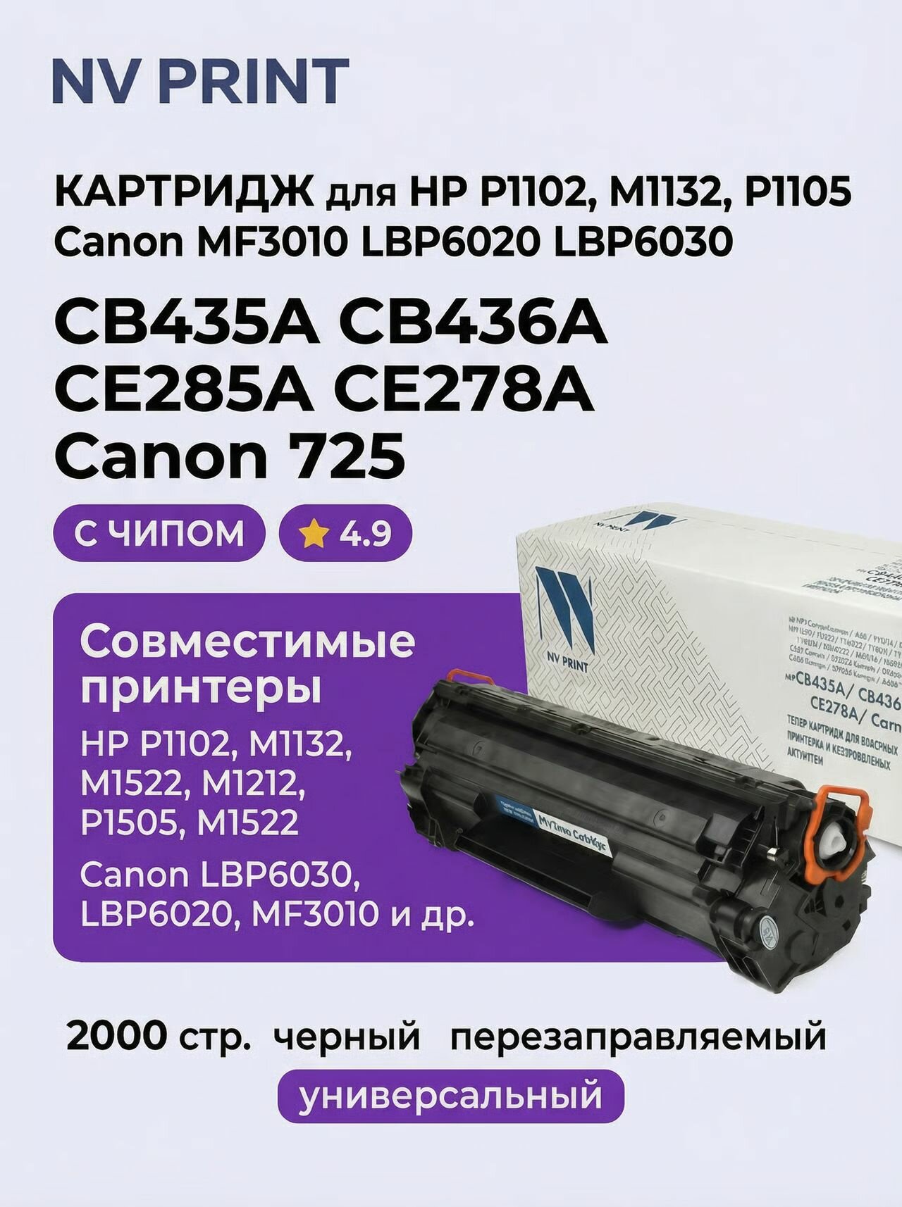Картридж для HP P1102 M1132 MF3010 P1105 CB435A CB436A CE285A CE278A Canon 725