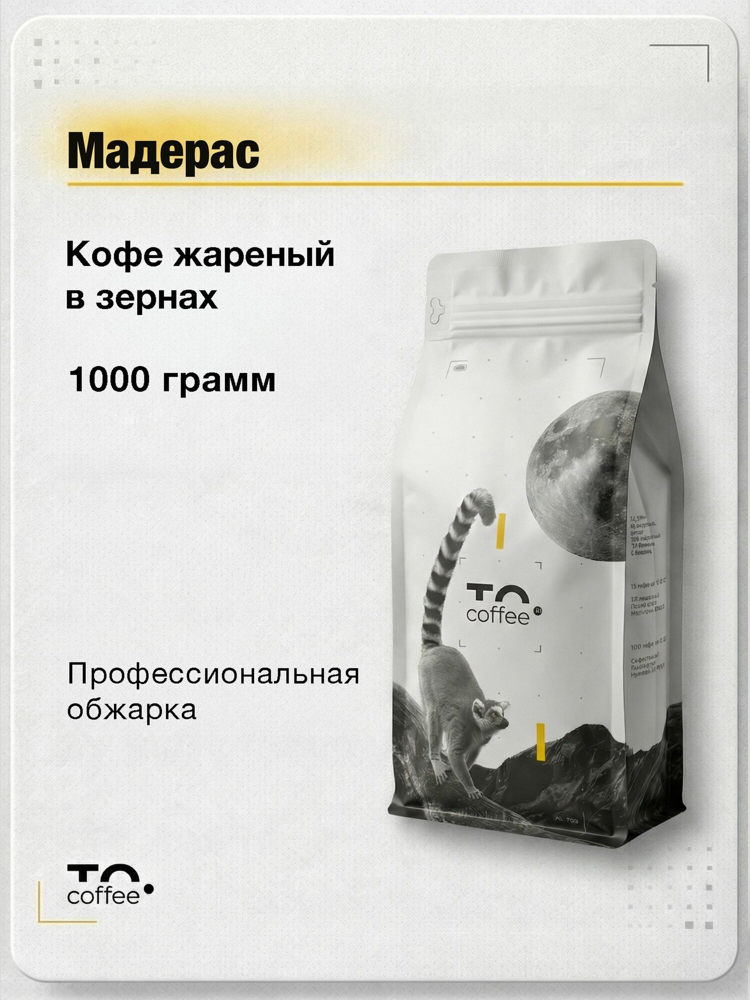 Кофе в зернах Мадерас 1кг