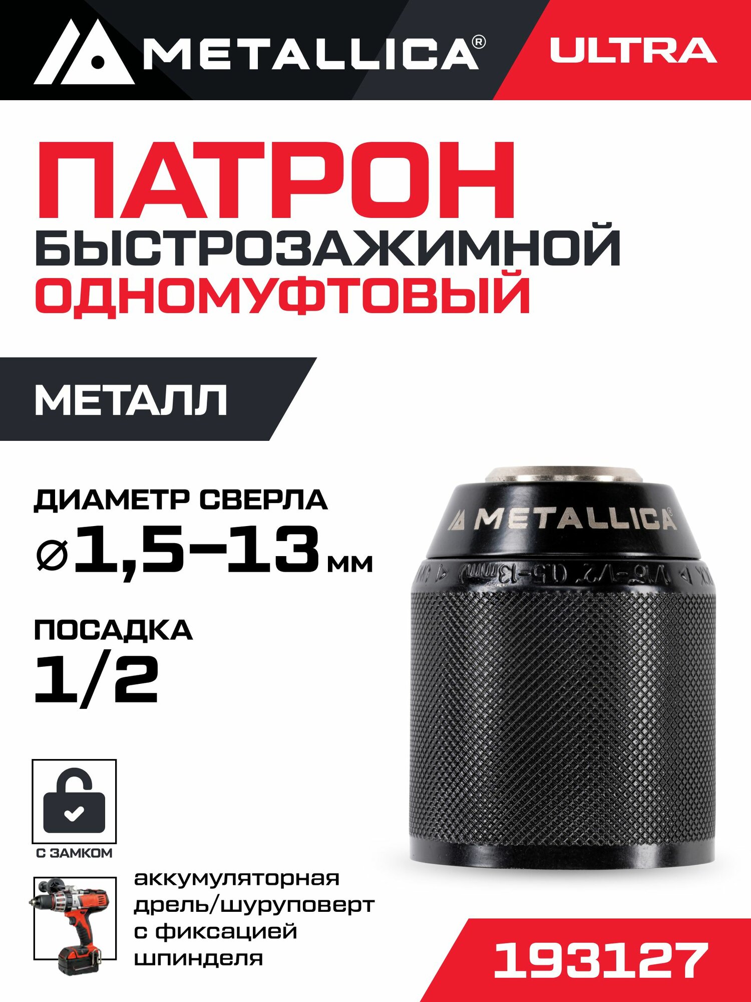 Патрон быстрозажимной 1-мет. муфта METALLICA Ultra 2,0-13 мм, 1/2-20UNF, c замком, в тубе