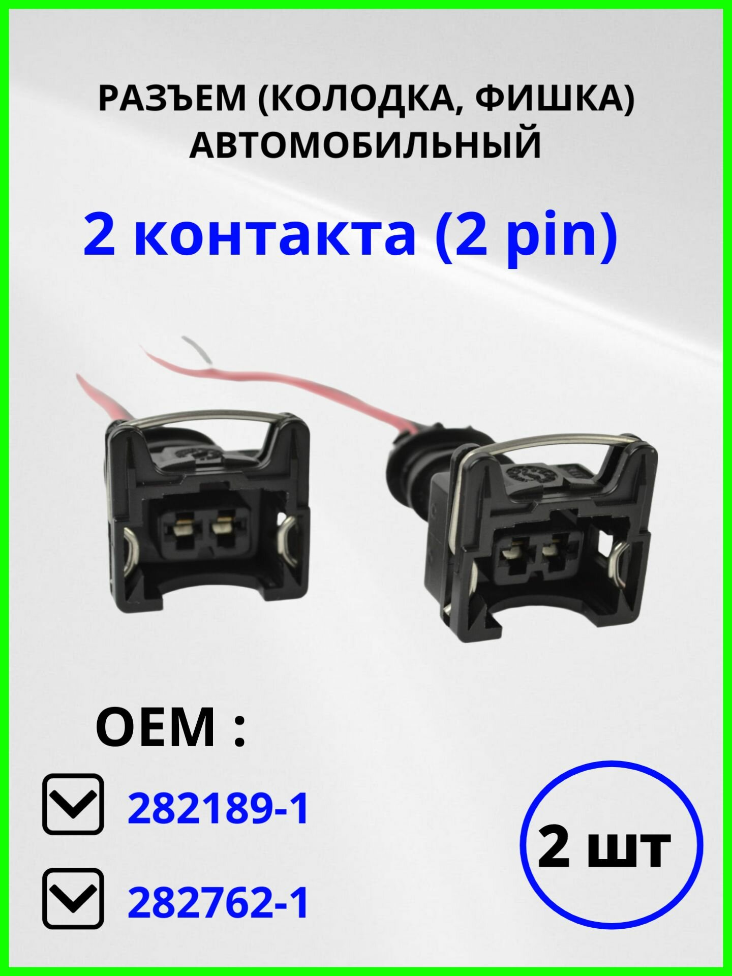 Разъем колодка 2-х контактный к датчику детонации 2108, 2109, 2110-2115/KALINA 1117, 1118, 1119/GRANTA 2190/, температуры охлаждающей жидкости, воздуха, заднего хода, форсунке для ГАЗ,