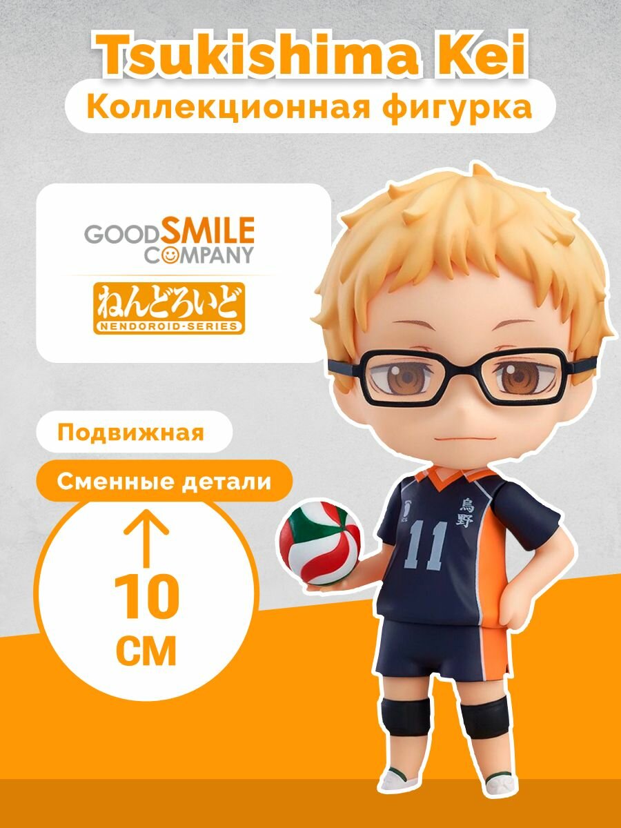Фигурка Аниме Nendoroid Волейбол! Haikyuu! Tsukishima Kei Кей Цукишима 10см 4580590192539