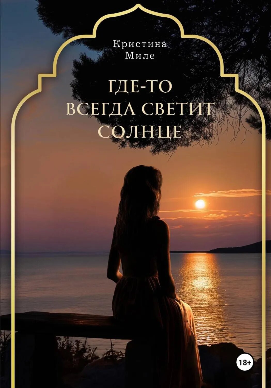 Где-то всегда светит солнце [Цифровая книга]