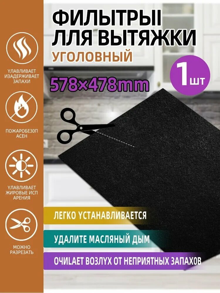 Фильтр для кухонной вытяжки, 57х47 см,