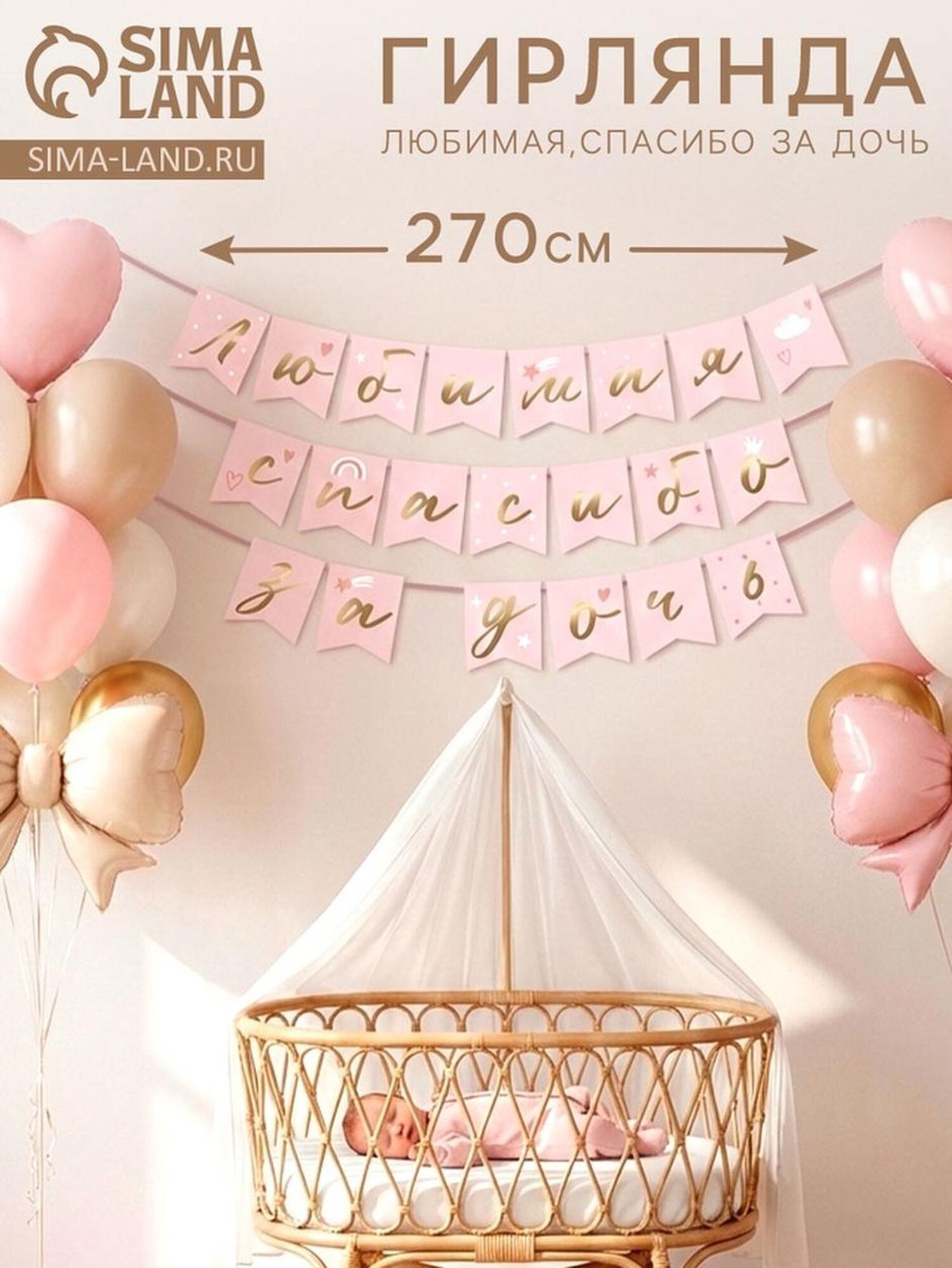 Гирлянда на ленте «Любимая, спасибо за дочь», 270 см, розовая