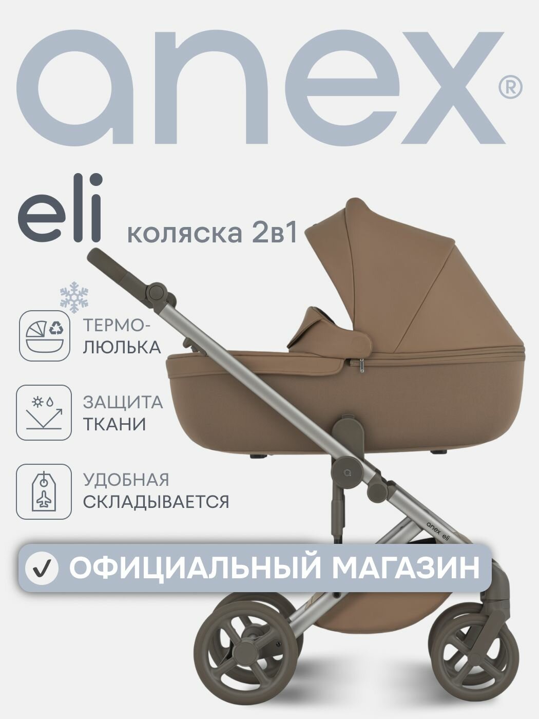 ANEX ELI 2в1 коляски, цвет Woody