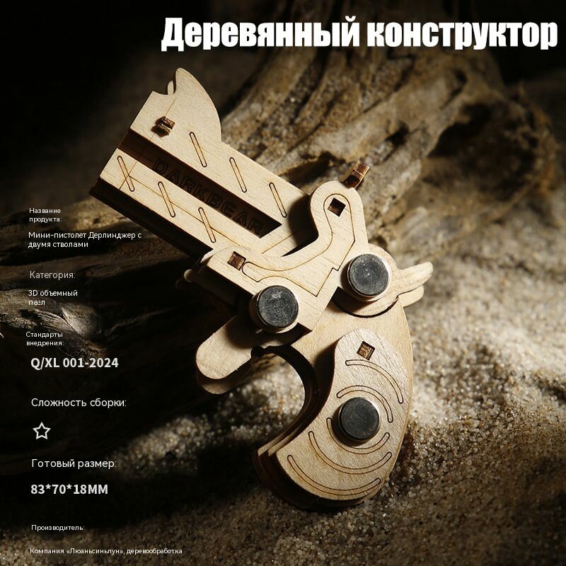 Деревянный конструктор, для мальчика девочек для детейдетские развивающие игрушки от 1 года, Мини-двуствольный пистолет Delinjie (подарочная коробка)