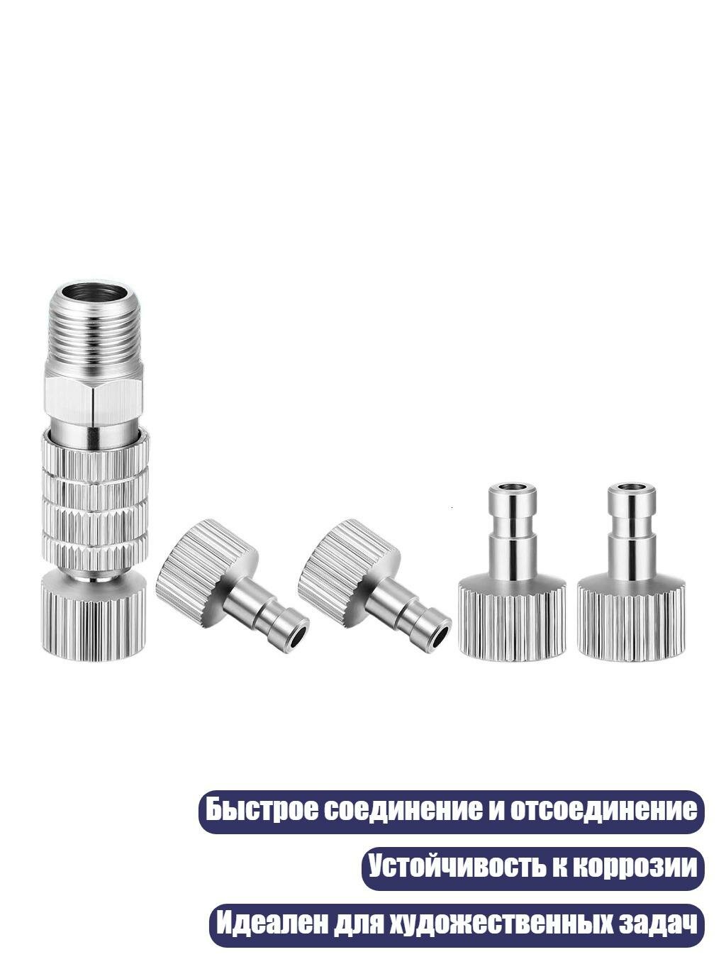 Быстросъёмные соединители для аэрографа