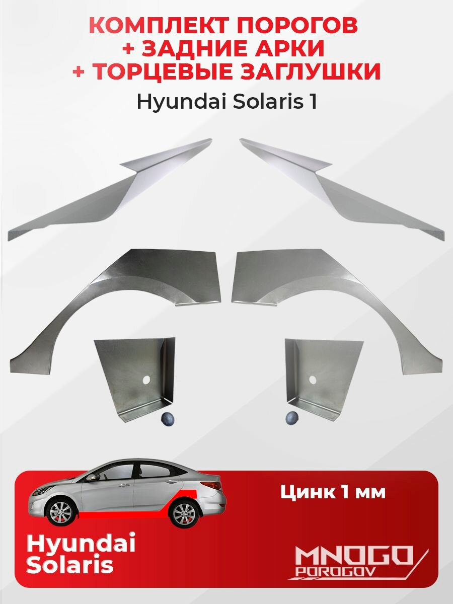 Комплект двух ремонтных порогов 1 мм, торцевых заглушек 1 мм и задних арок 0.8 мм на Hyundai Solaris 1 седан 4 двери 2010-2017 оцинкованная сталь, Хендай Солярис 1, кузовной ремонт.