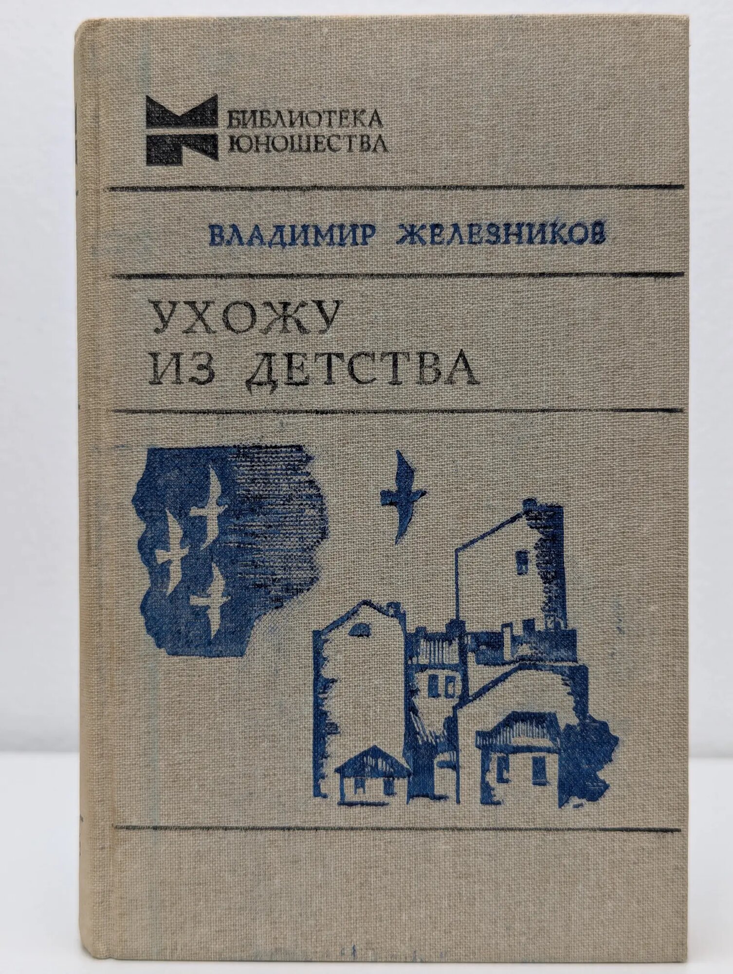 Библиотека юношества. Ухожу из детства Железников Владимир Карпович 1983