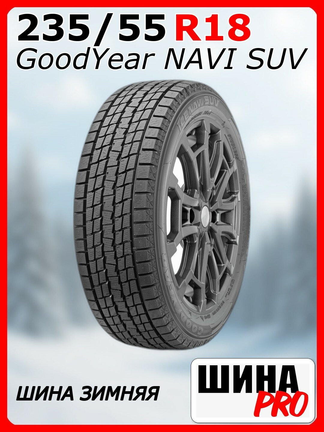 Шина зимняя нешипованная GoodYear 235/55/18 Q 100 NAVI SUV для легковых автомобилей 539671