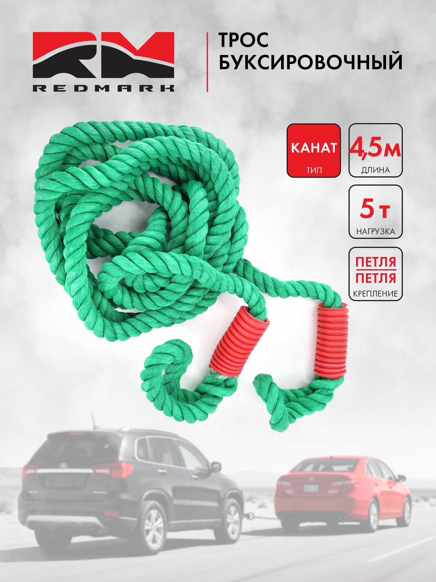 Трос буксировочный канат RedMark, длина 4,5 м, грузоподъемность 5 тонн, петля/петля, зеленый цвет