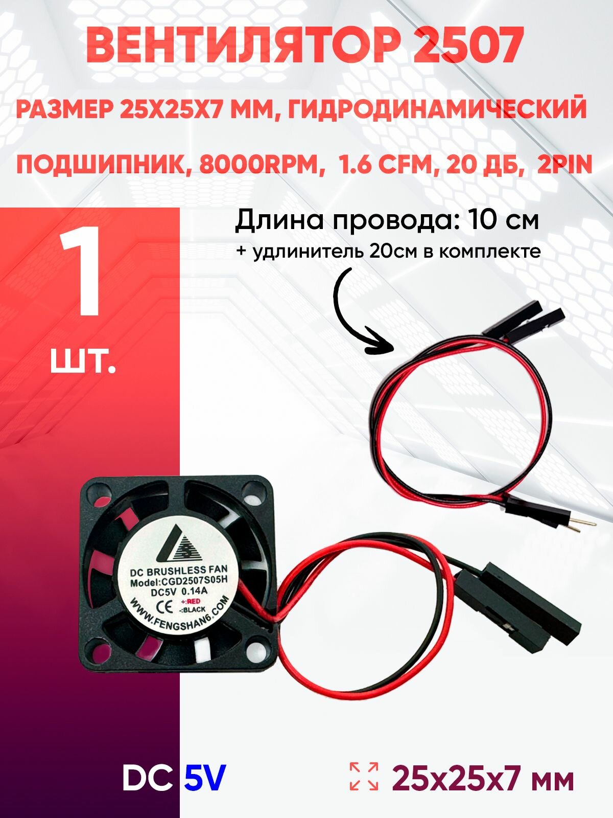 Вентилятор 25 25 7мм, 5V, гидродинамический подшипник, 8000rpm, 1.6 CFM, 20 дБ, 2pin