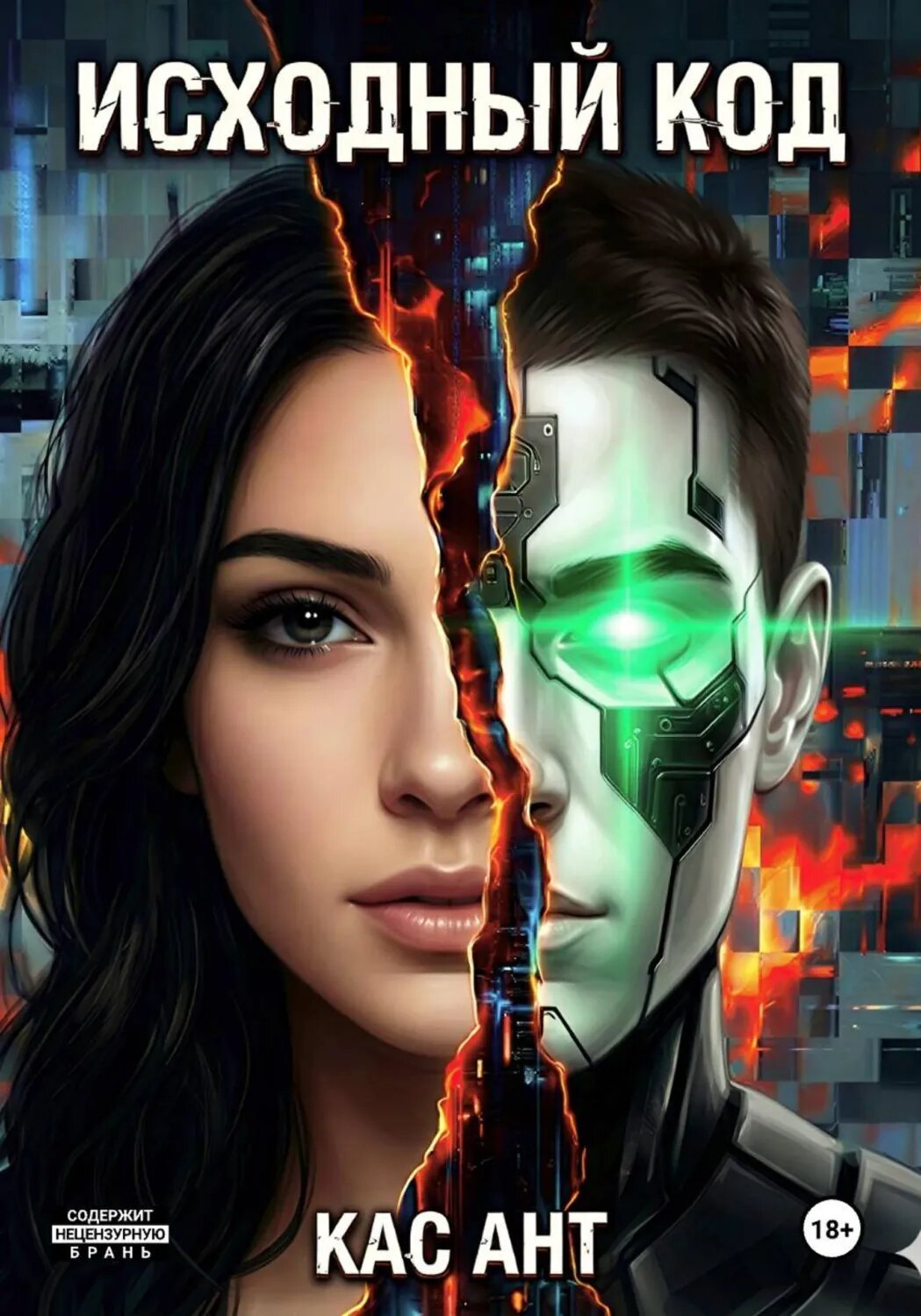 Исходный код [Цифровая книга]