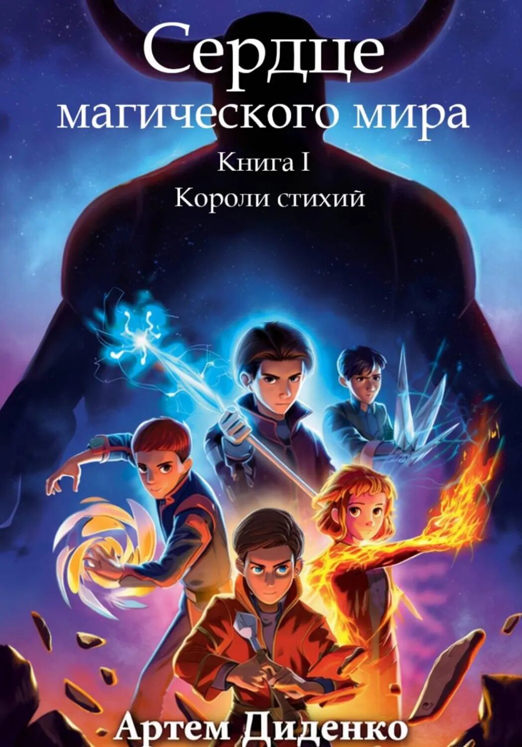 Сердце магического мира. Книга I: Короли Стихий [Цифровая книга]