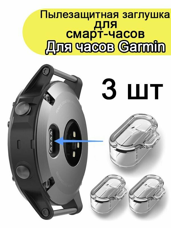 Заглушки для часов Garmin. Защита контактов для часов Гармин, Широкая гамма цветов на выбор