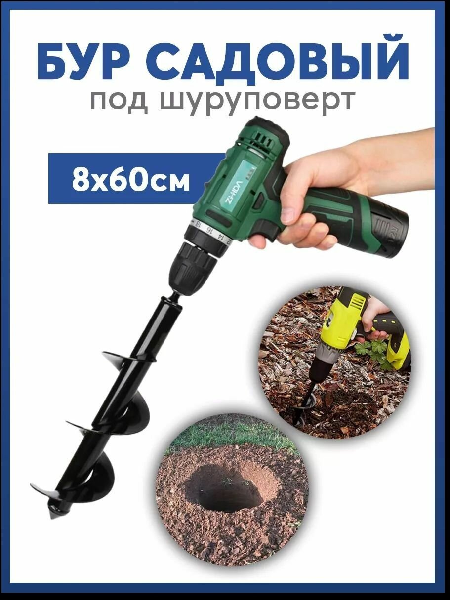 Бур, шнек садовый под шуруповерт 8x60