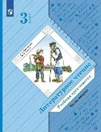 Книга "Литературное чтение : 3-й класс : учебная хрестоматия для учащихся общеобразовательных организаций. В 2 ч. Ч.2 (ФГОС)"