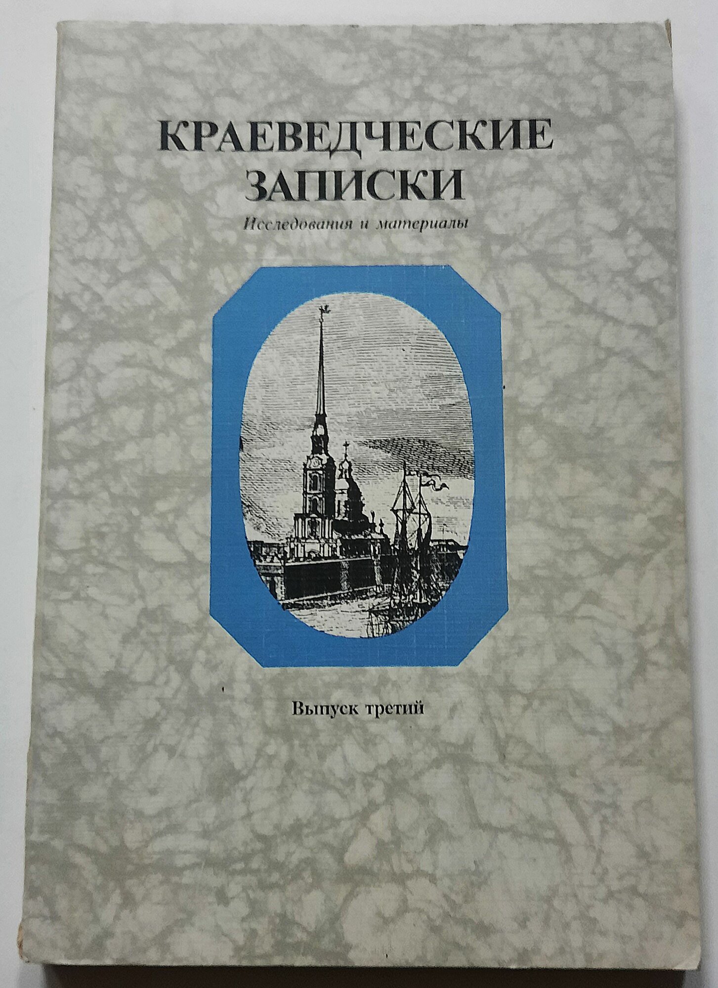 Краеведческие записки. Исследования и материалы.