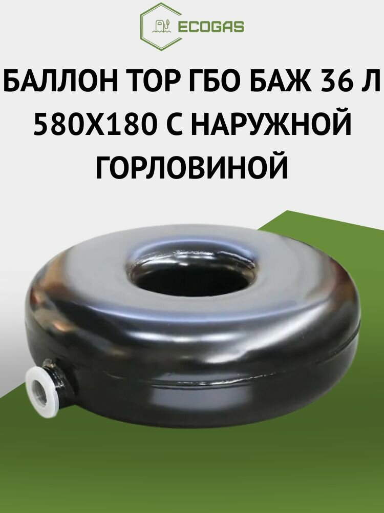 Баллон тороидальный ГБО БАЖ 36 л 580х180 с наружной горловиной