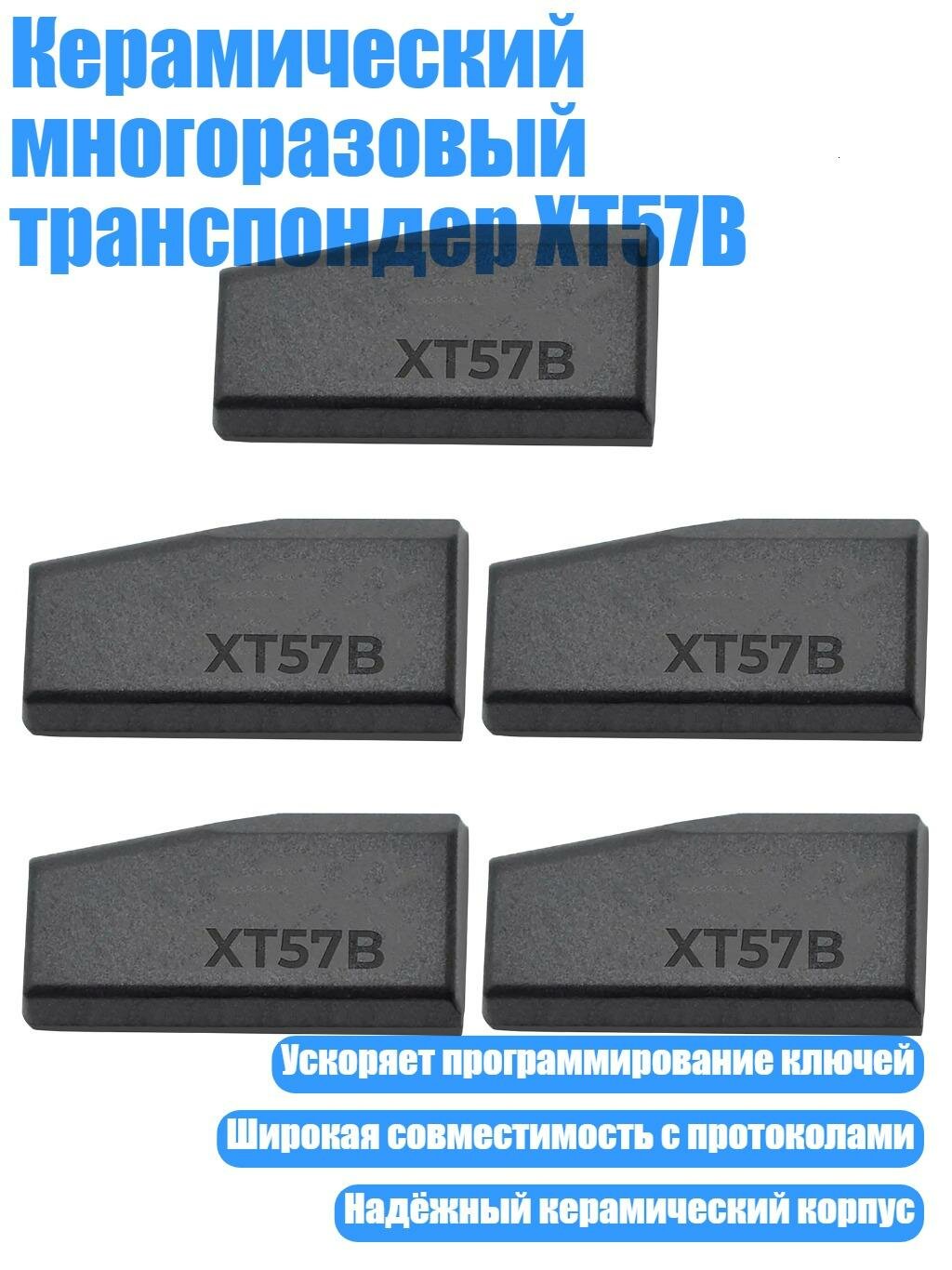 Керамический многоразовый транспондер XT57B, 5