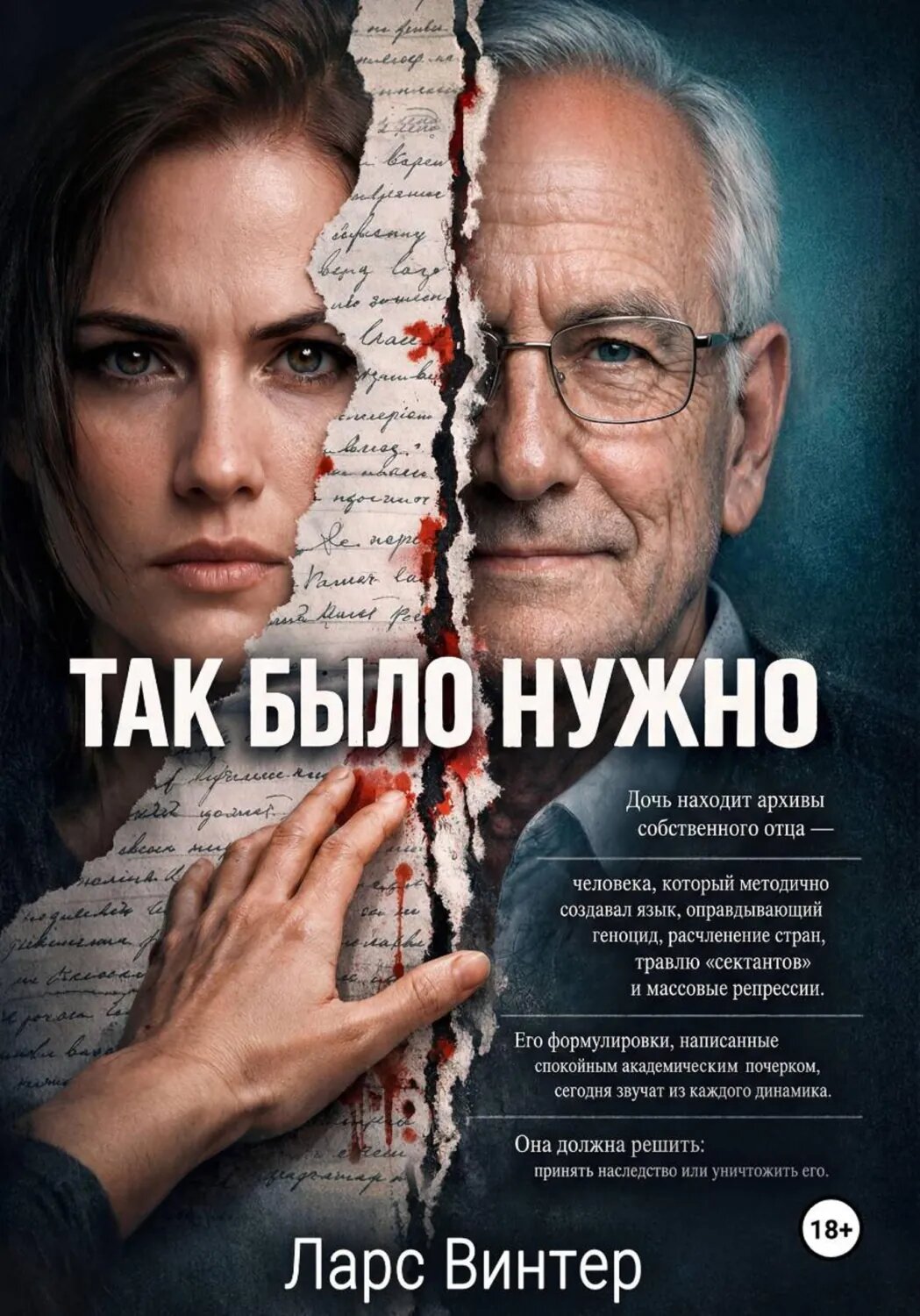 Так было нужно [Цифровая книга]