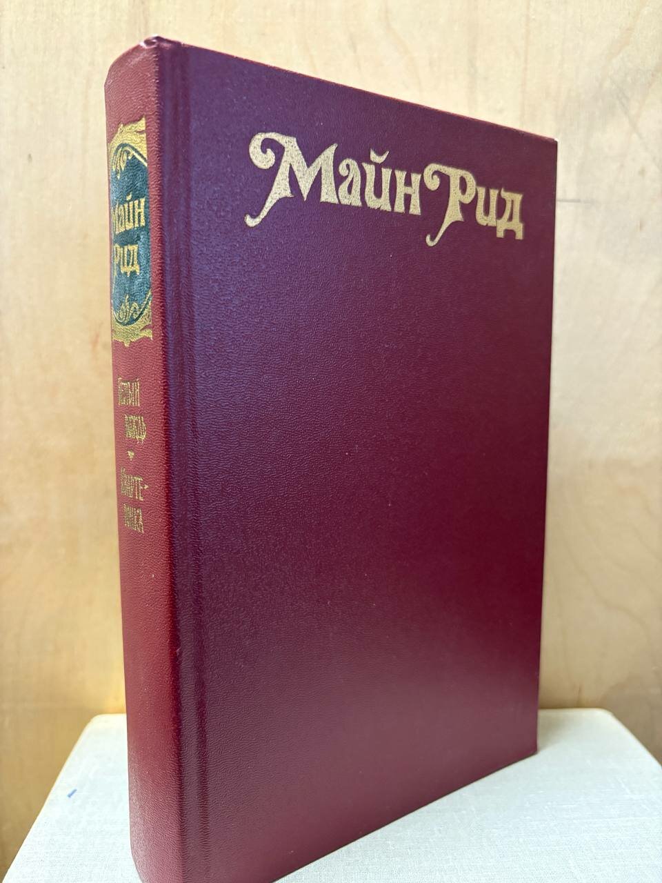 Белый вождь. Квартеронка, или Приключения на Дальнем Западе